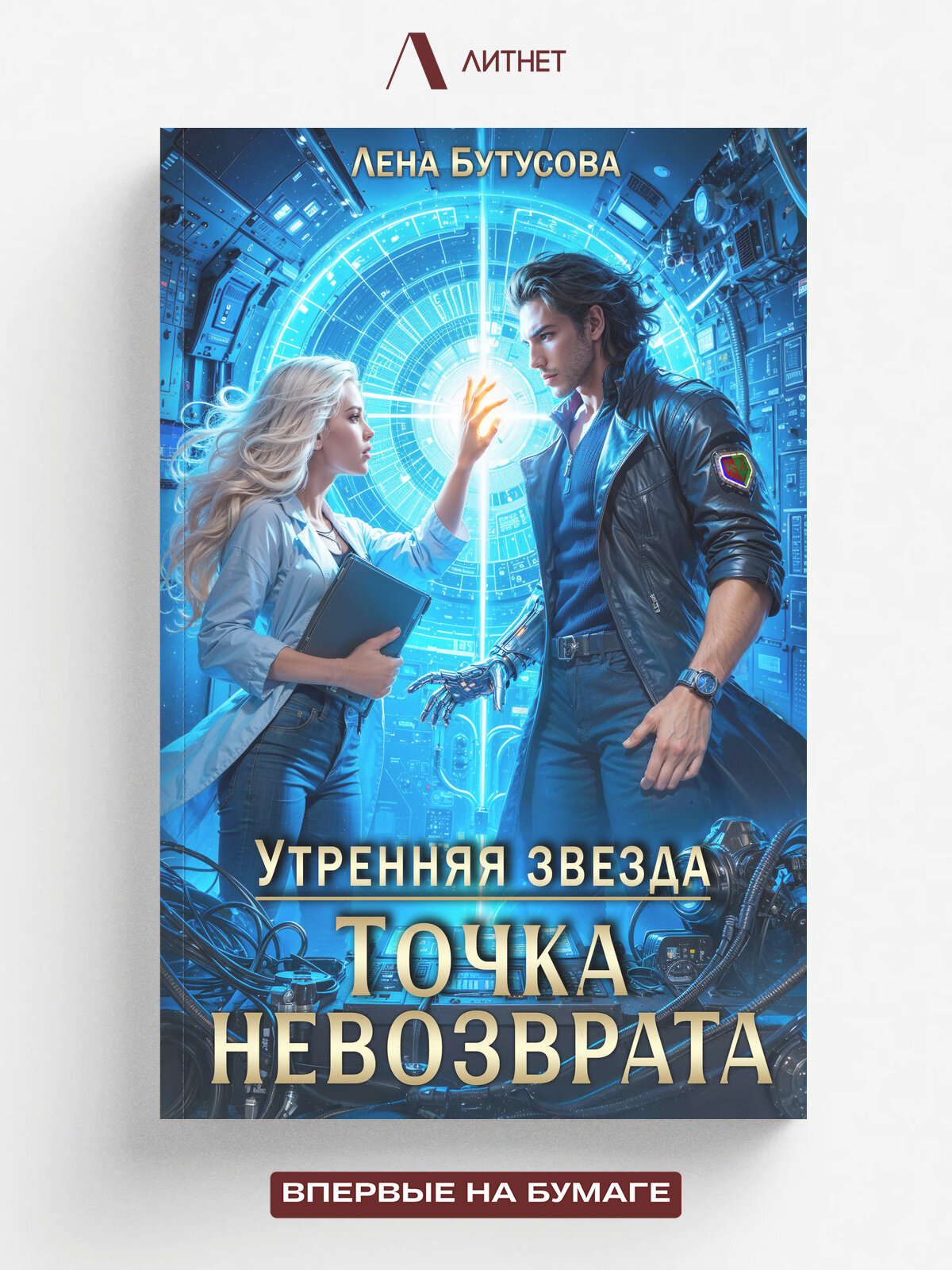 Утренняя звезда. Точка невозврата