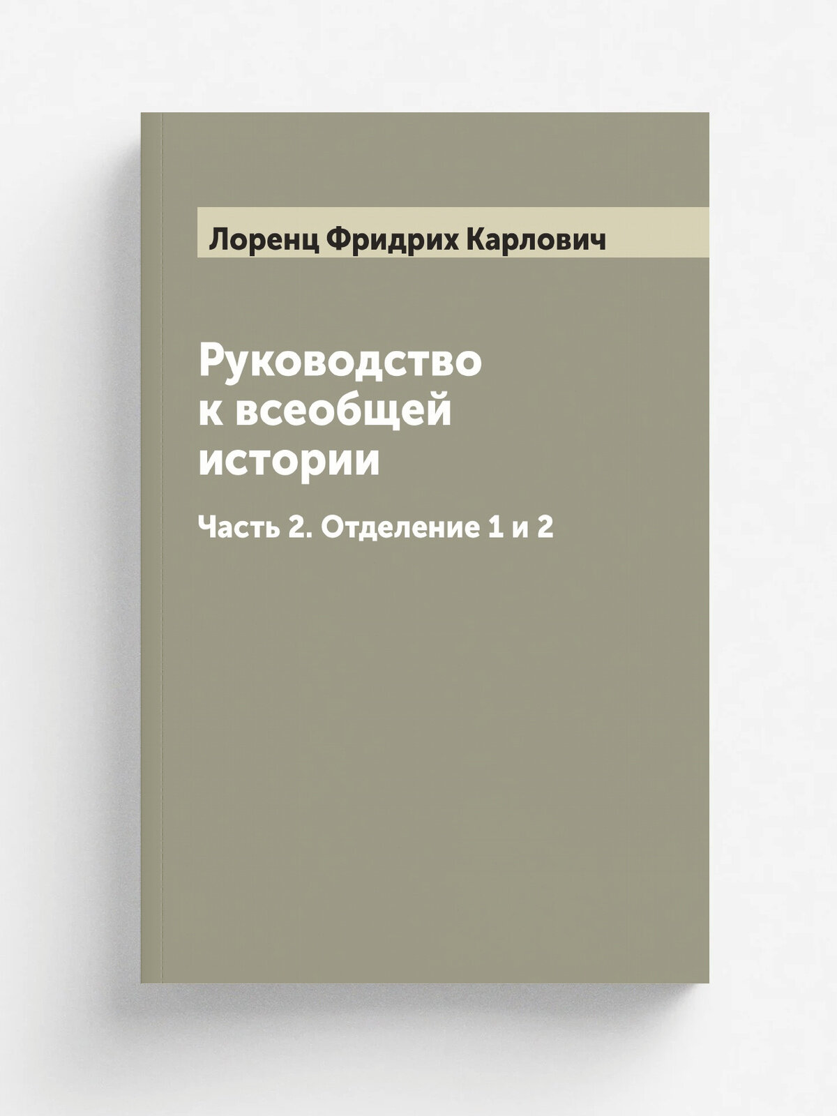 Руководство к всеобщей истории. Часть 2. Отделение 1 и 2