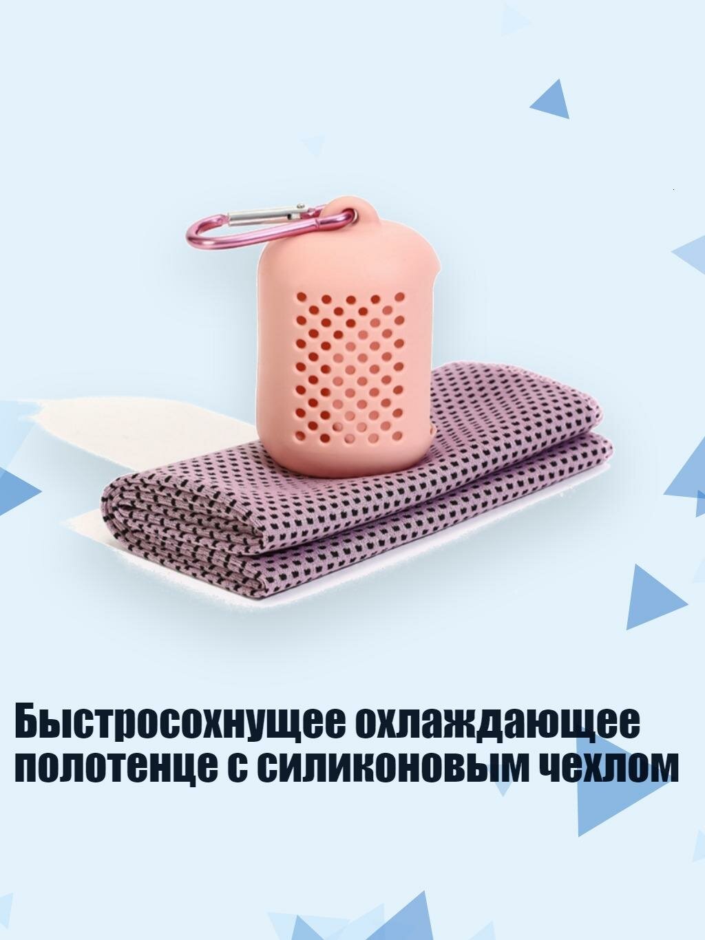 Быстросохнущее охлаждающее полотенце с силиконовым чехлом, Розовый
