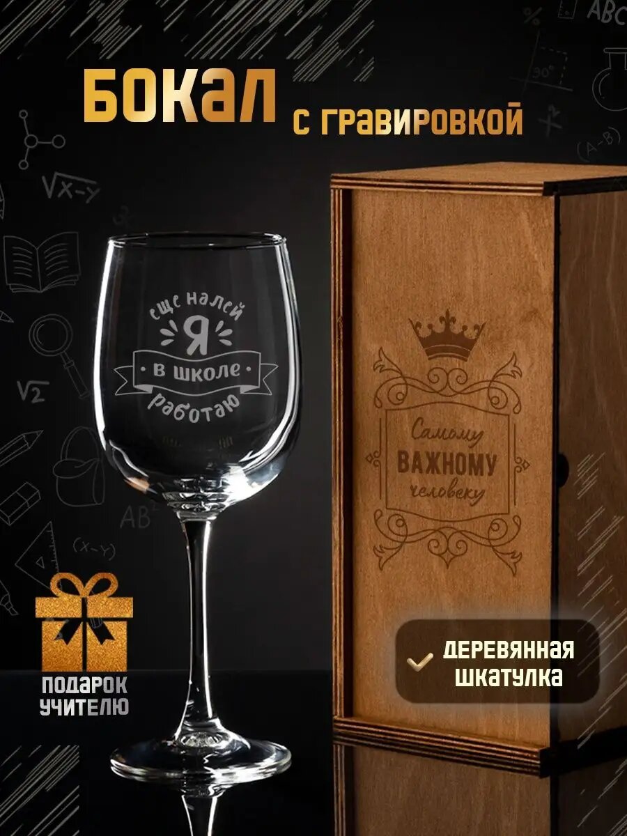 Бокал для вина с гравировкой подарочный винный с надписью