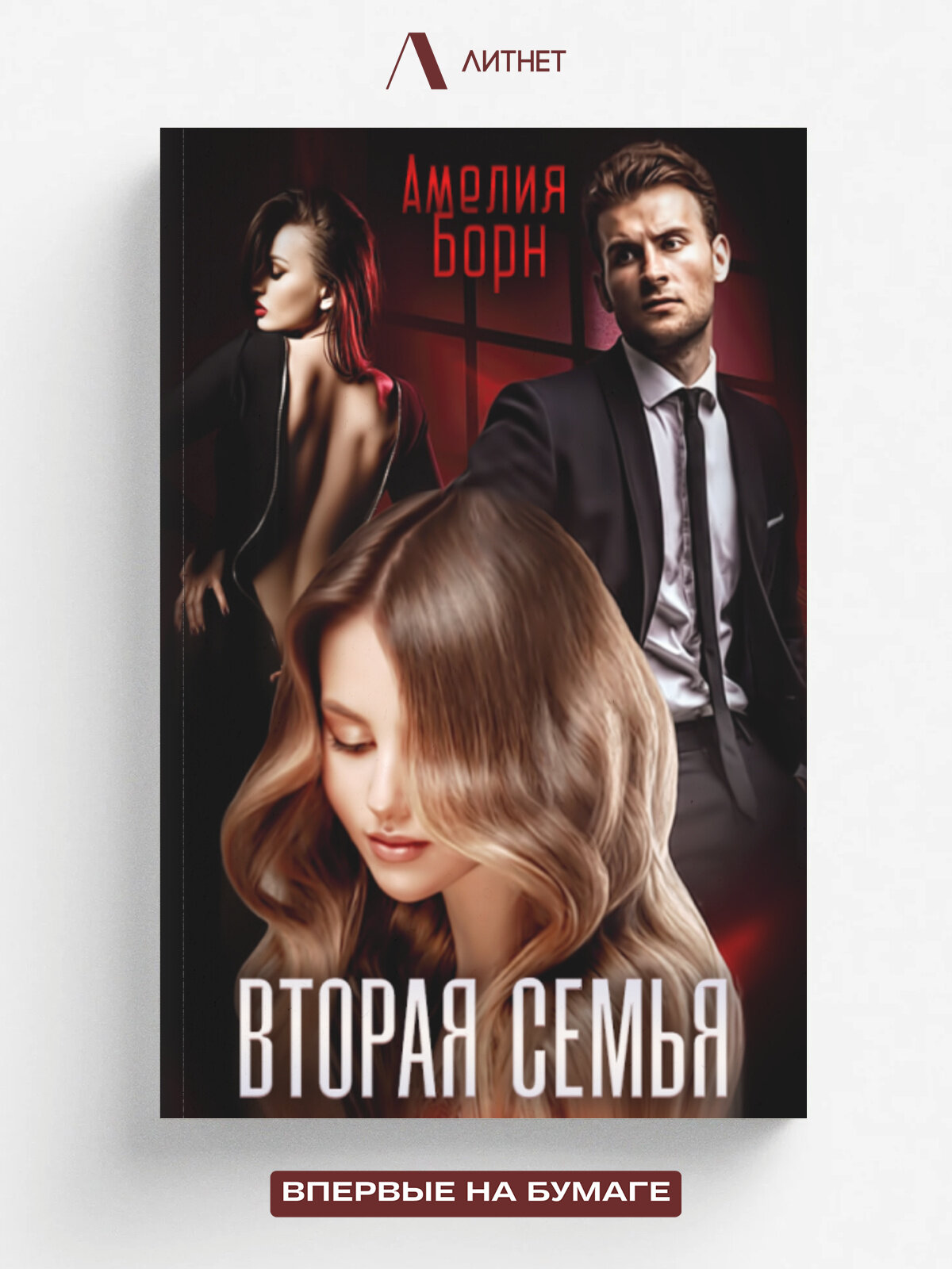 Вторая семья