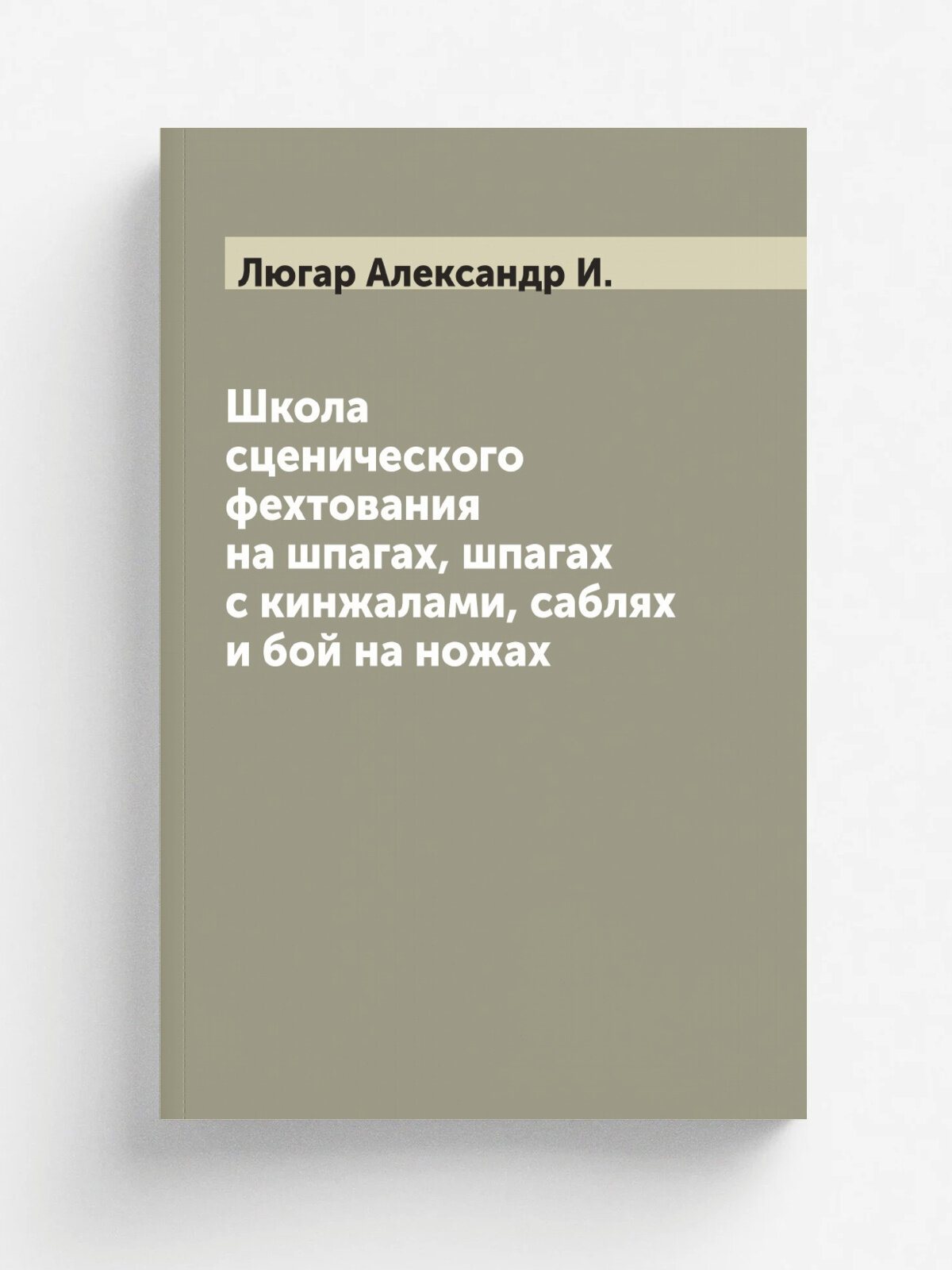 Школа сценического фехтования на шпагах, шпагах с кинжалами, саблях и бой на ножах