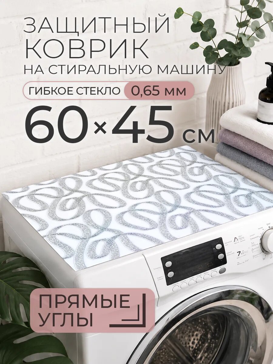 Защитный коврик на стиральную машину с рисунком CrystalDesk 60 на 45 Гибкое стекло ПВХ. Прямые углы