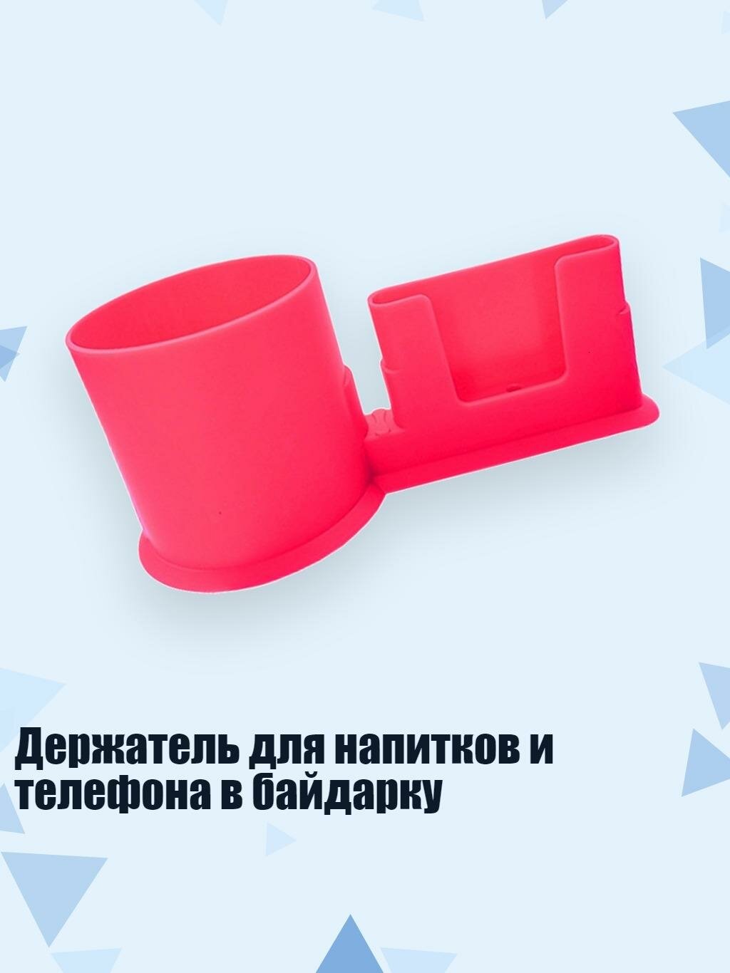 Держатель для напитков и телефона в байдарку, 1темно-розовый