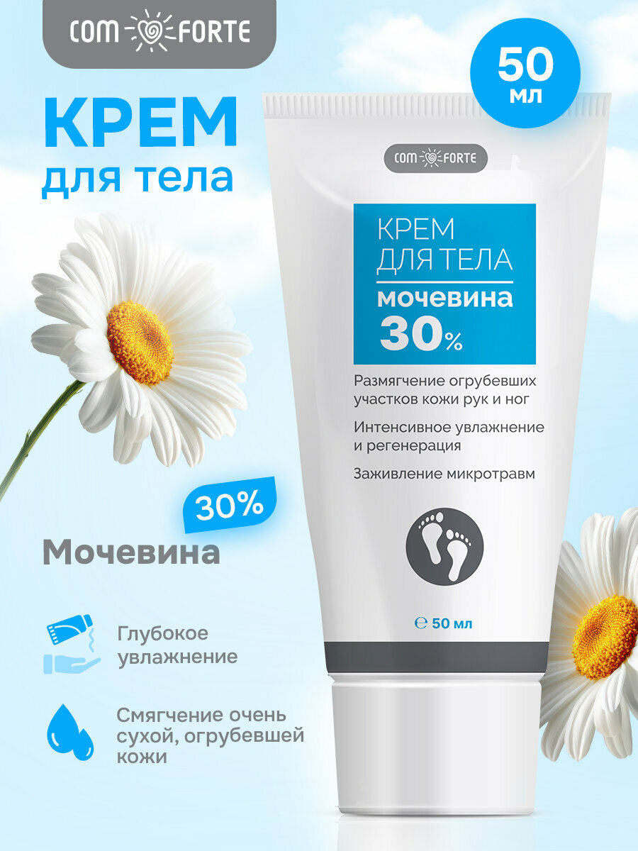 Крем для тела с мочевиной 30% 50 мл ComForte