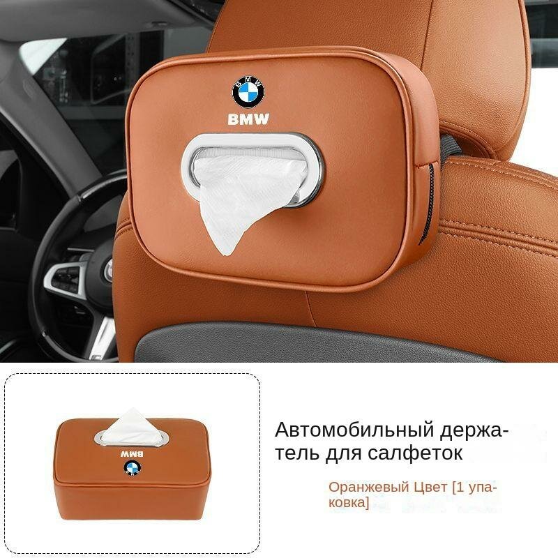BMW, автомобильная коробка для салфеток, 1 шт, оранжевый