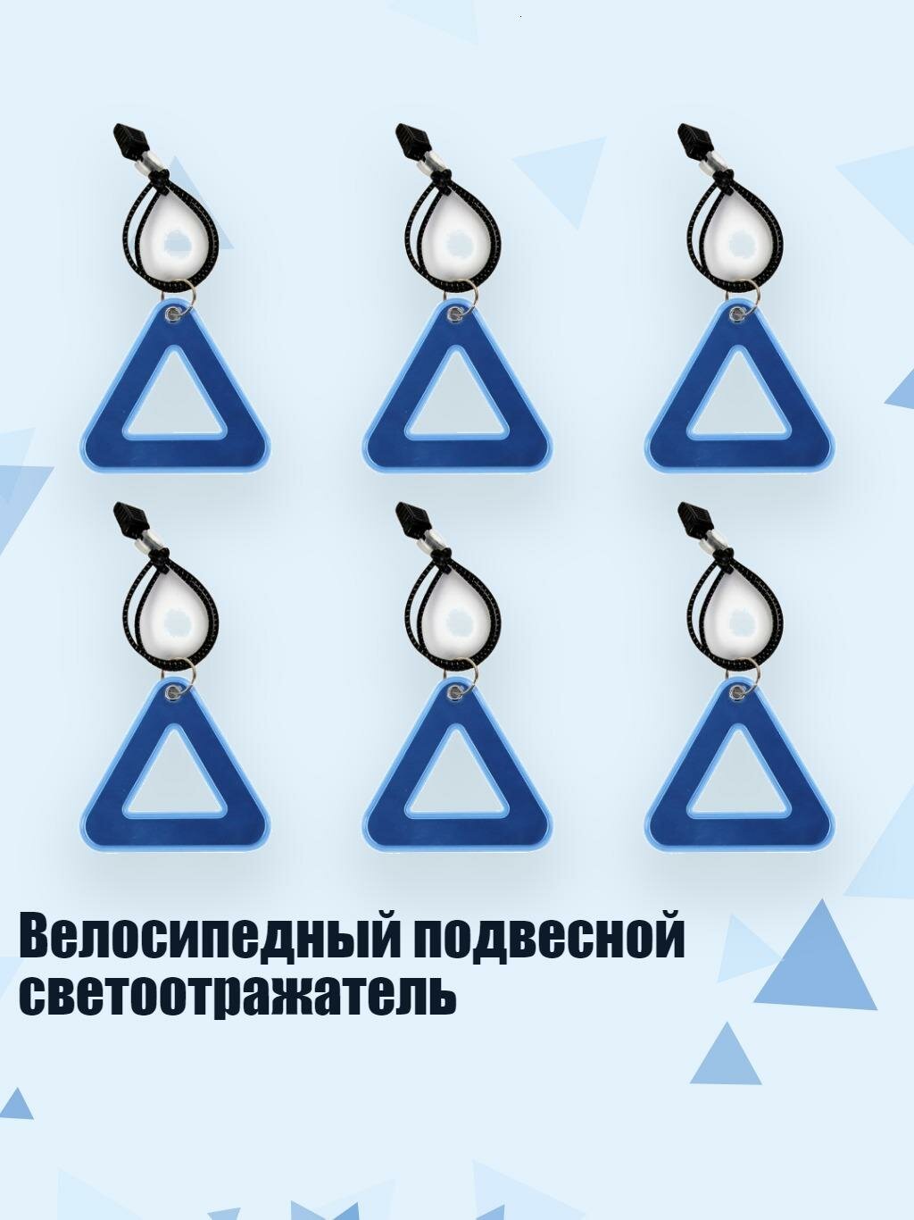 Велосипедный подвесной светоотражатель, Светло-голубой