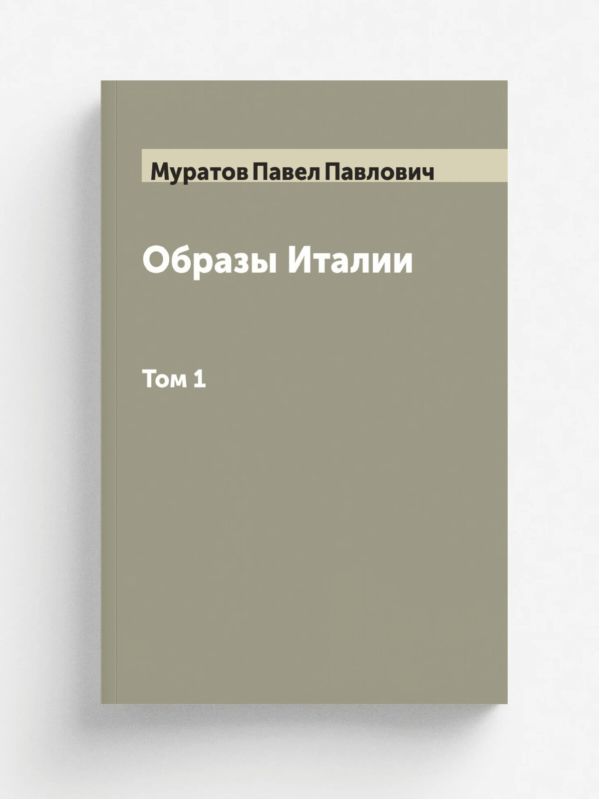 Образы Италии. Том 1