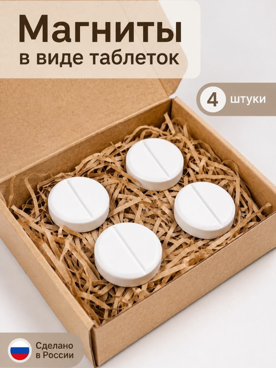 Набор магнитов на холодильник Elmarto Таблетки, 4 штуки, белые