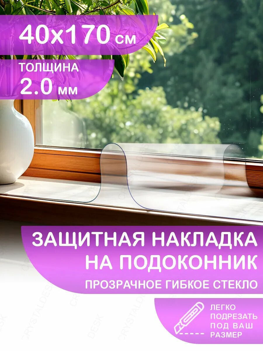 Защитная коврик на подоконник CrystalDesk 40х170 Гибкое стекло для цветов и рассады ПВХ