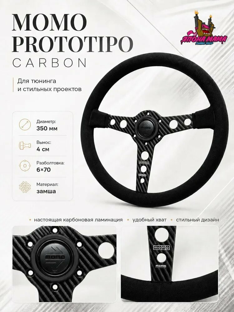 Спортивный руль Momo Prototipo, карбон, замша, без выноса, черный, длина 30 см