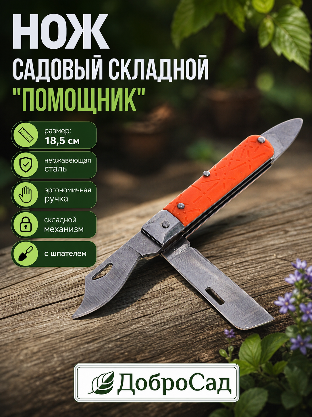 Садовый нож «Помощник» 18,5см, складной, с шпателем, удобный и практичный