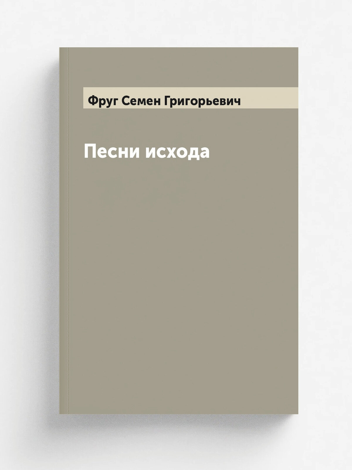 Песни исхода