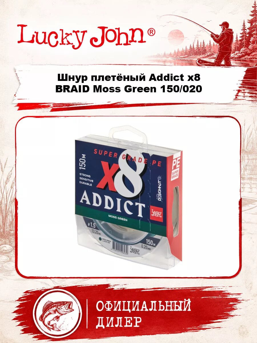 Шнур плетёный Lucky John Addict х8 BRAID Moss Green 150/020
