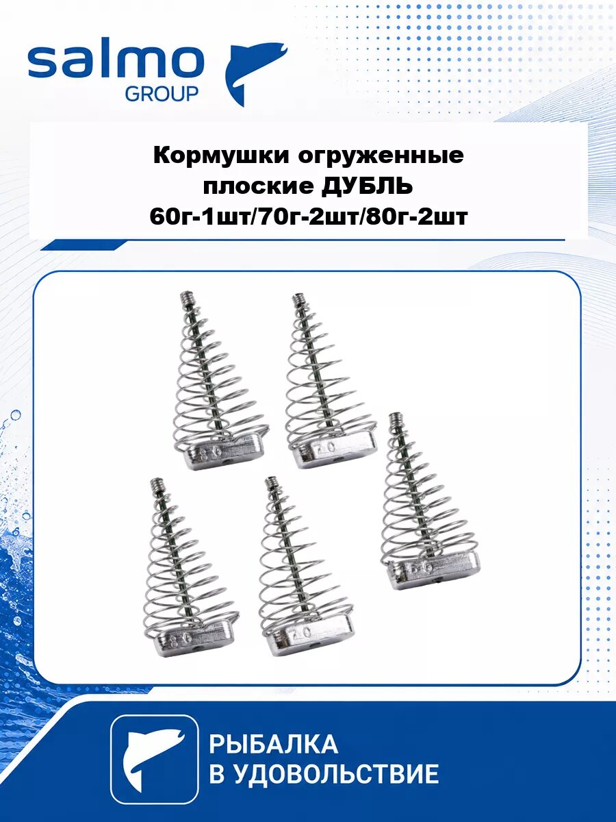 Кормушки огруженные плоские Salmo дубль 60г-1шт/70г-2шт/80г-2шт