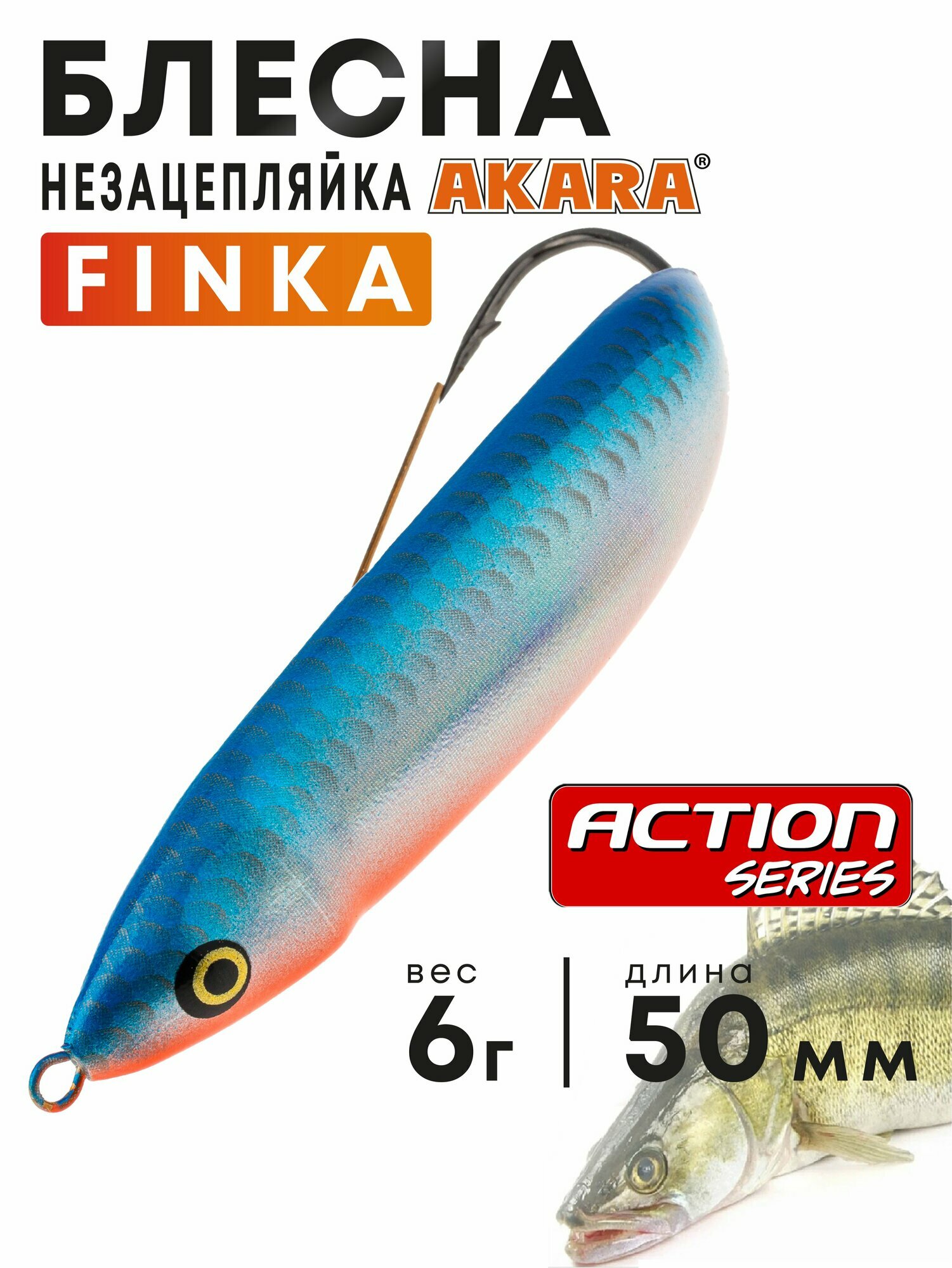 Блесна колебалка незацепляйка Akara Action Series Finka 6гр. A63
