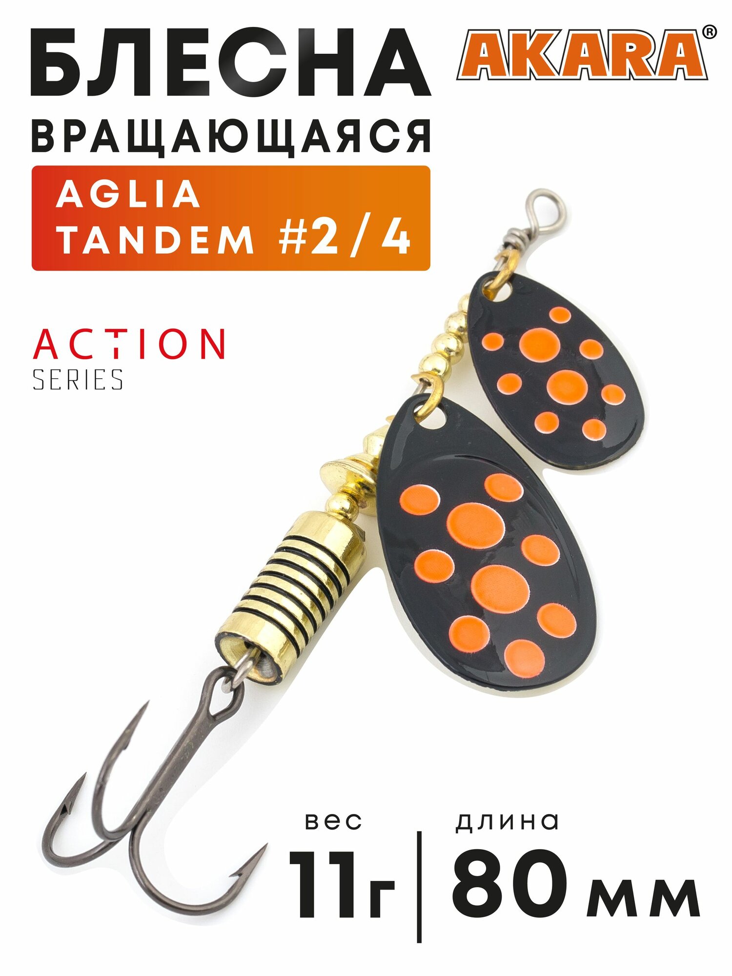 Блесна вращающаяся Akara Action Series Aglia Tandem 11 гр. A8