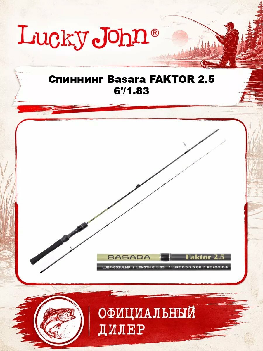 Спиннинг Lucky John Basara FAKTOR 2.5 6'/1.83