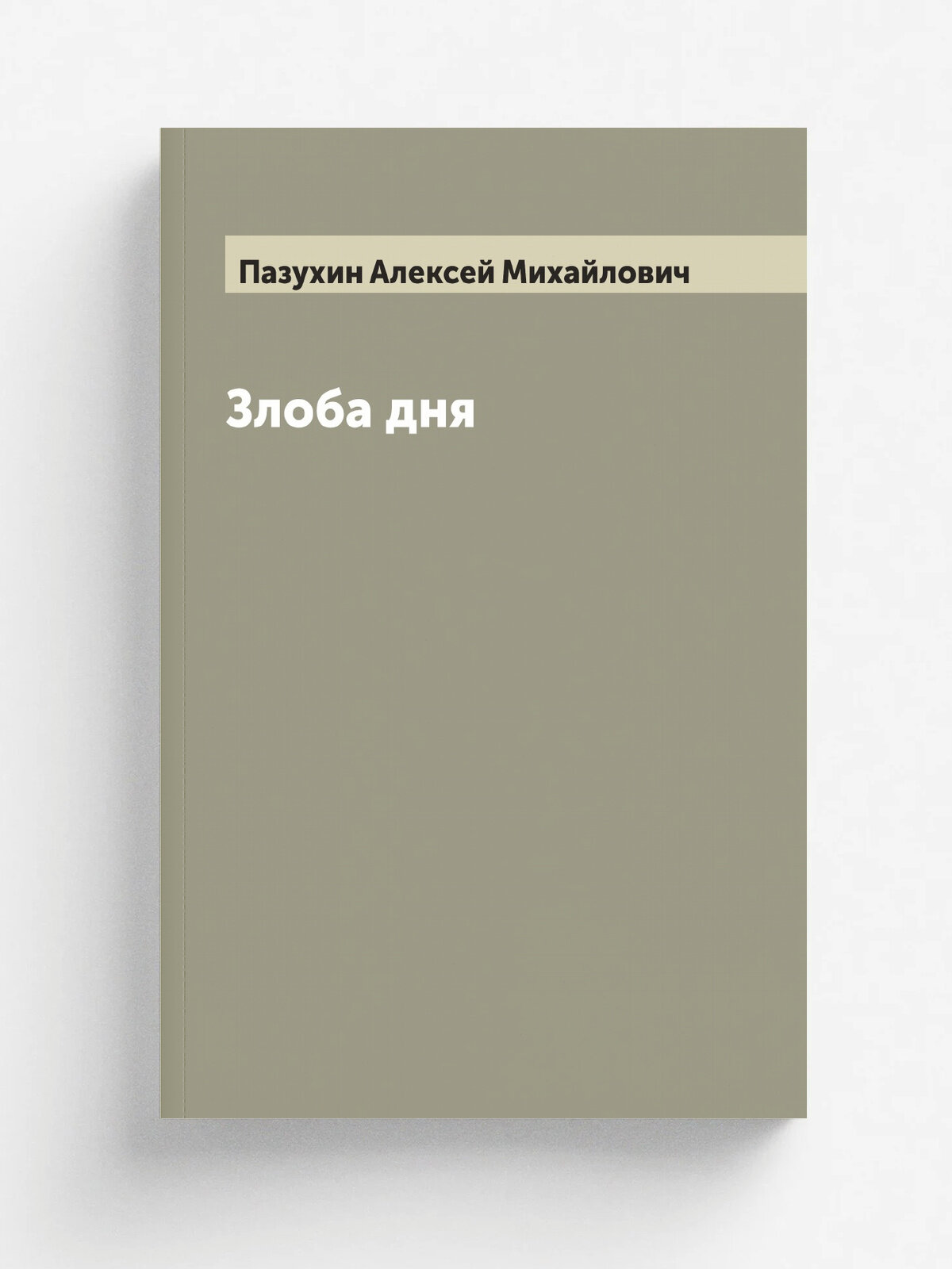Злоба дня