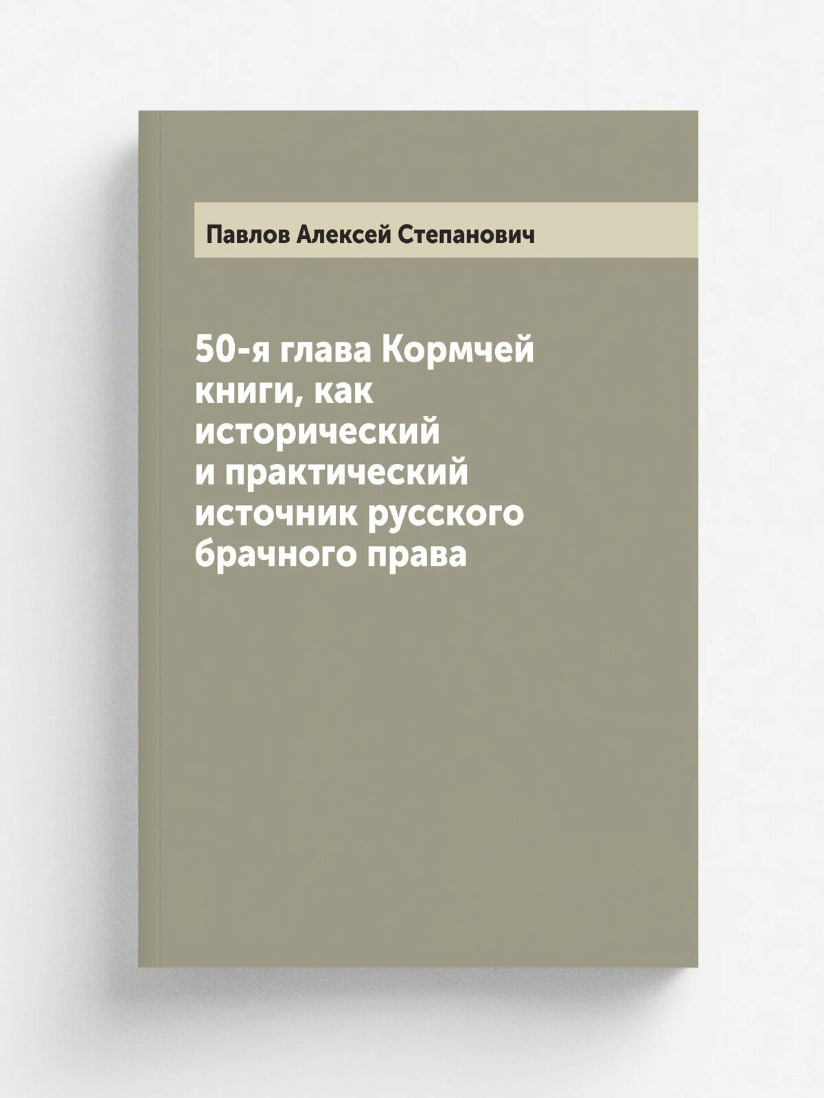 50-я глава Кормчей книги, как исторический и практический источник русского брачного права