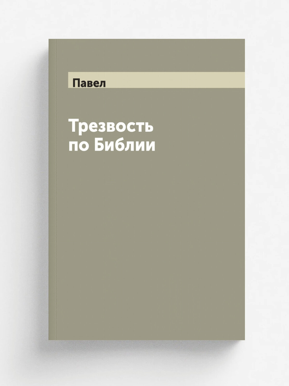 Трезвость по Библии