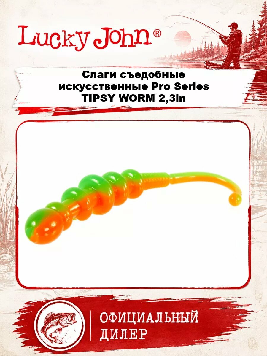 Слаги съедобные искусственные LJ Pro Series TIPSY WORM 2,3in (05.84)/T76 12шт.