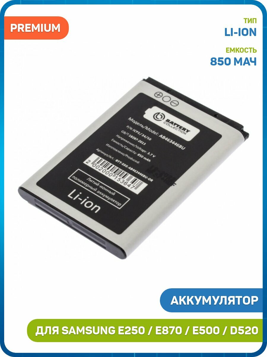 Аккумулятор Battery Collection для Samsung B100 / C120 / C130 и др. (AB403446BEC / AB043446BEC / AB463446BUC) premium
