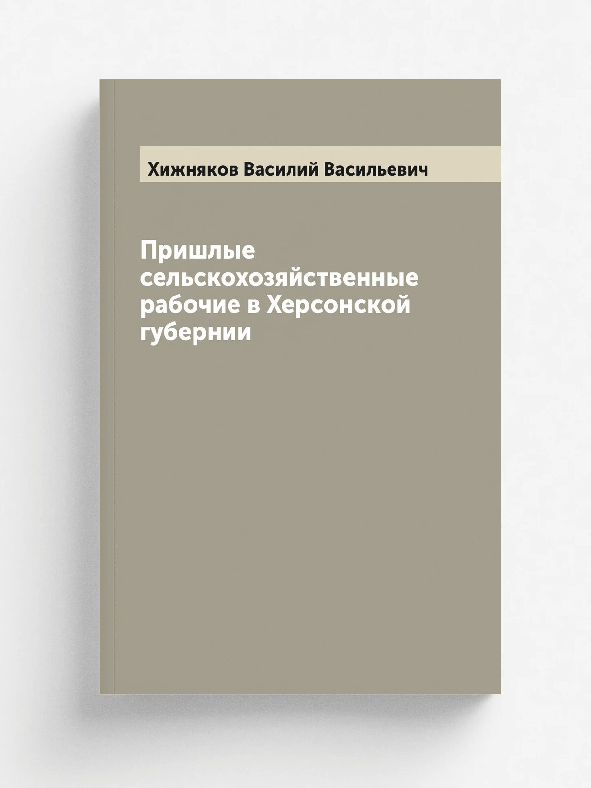 Пришлые сельскохозяйственные рабочие в Херсонской губернии