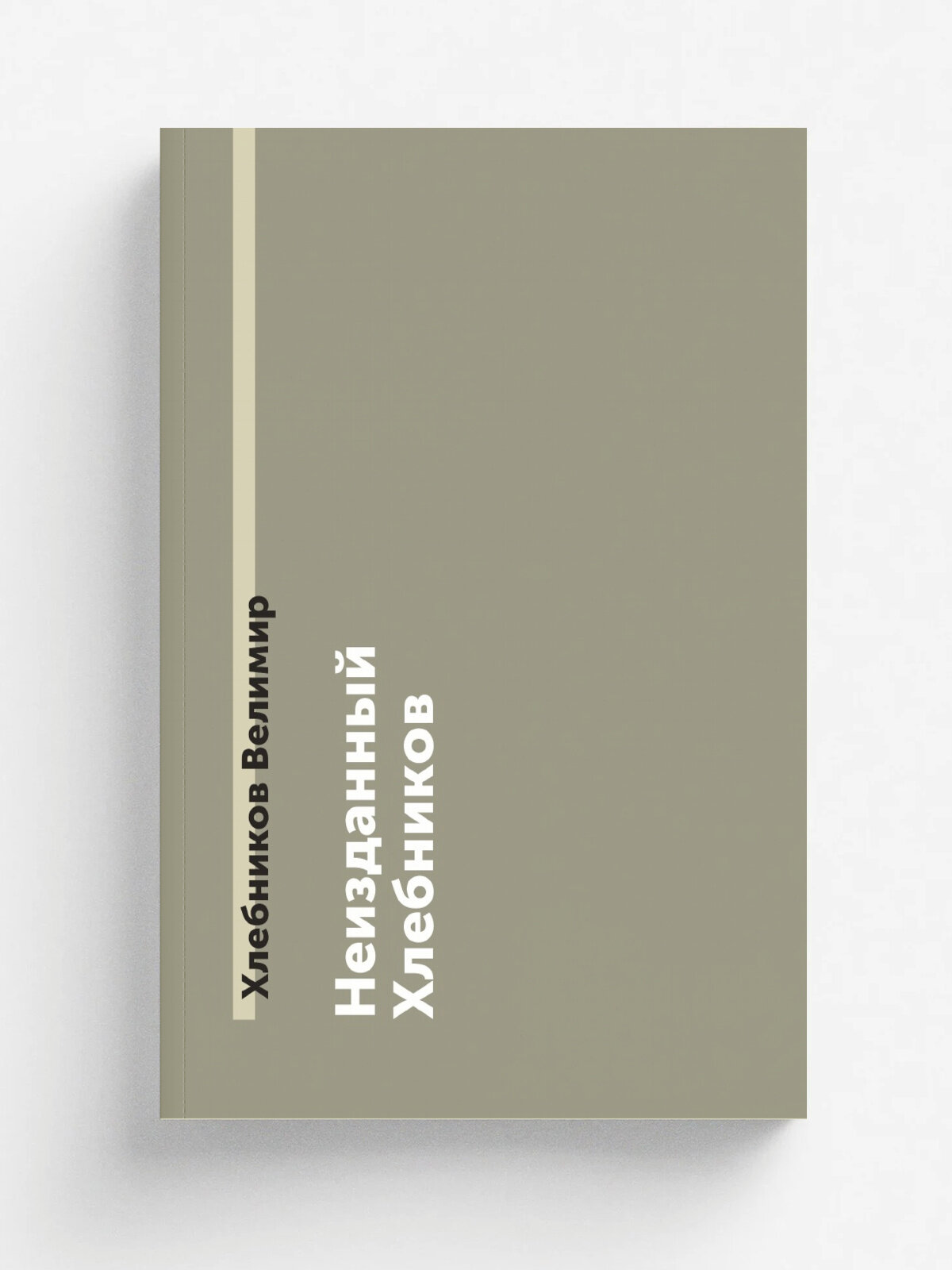 Неизданный Хлебников