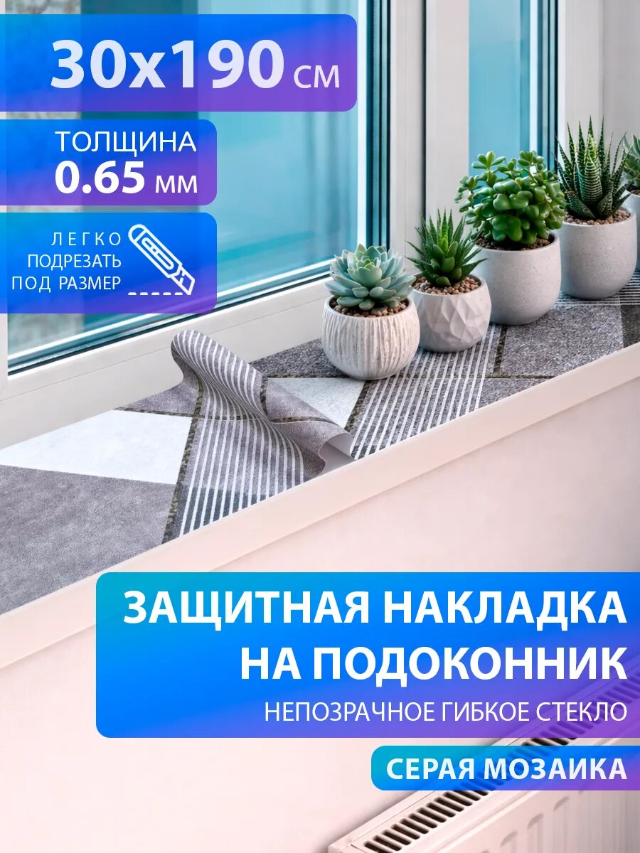 Защитная накладка коврик на подоконник 30х190 Клеенка ПВХ
