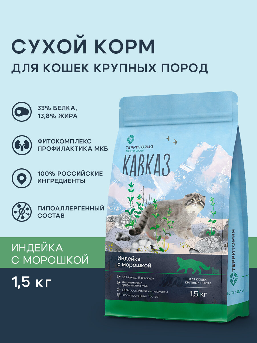 Сухой корм для кошек крупных пород территория "Кавказ" с индейкой и морошкой, 1,5 кг