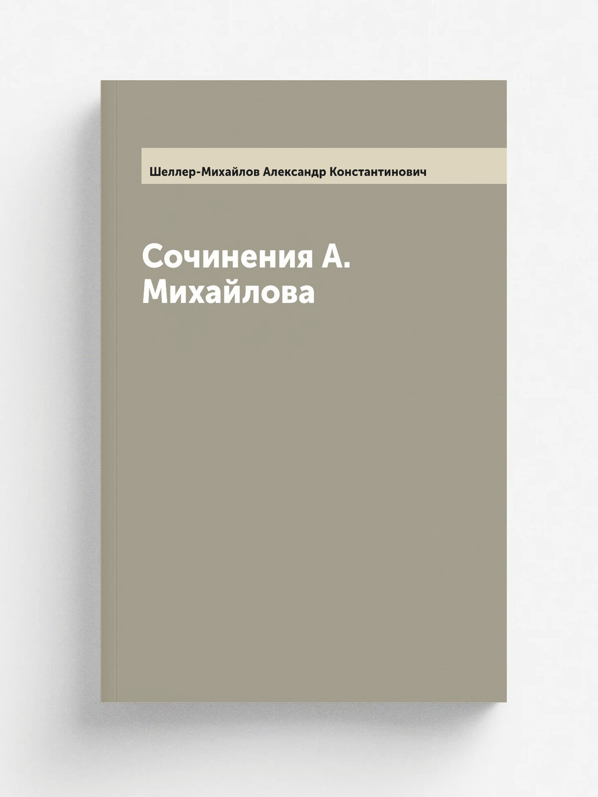 Сочинения А. Михайлова