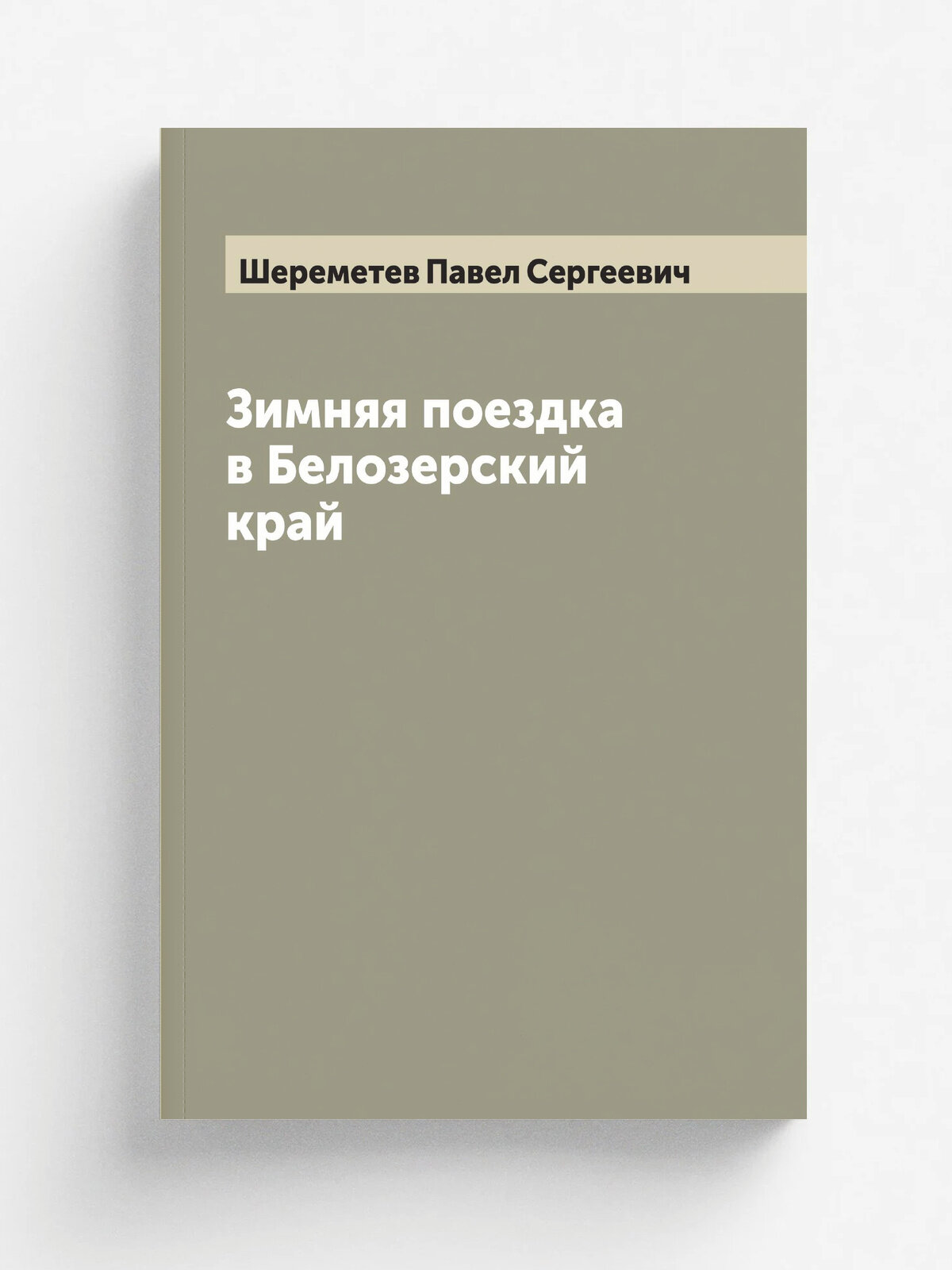 Зимняя поездка в Белозерский край