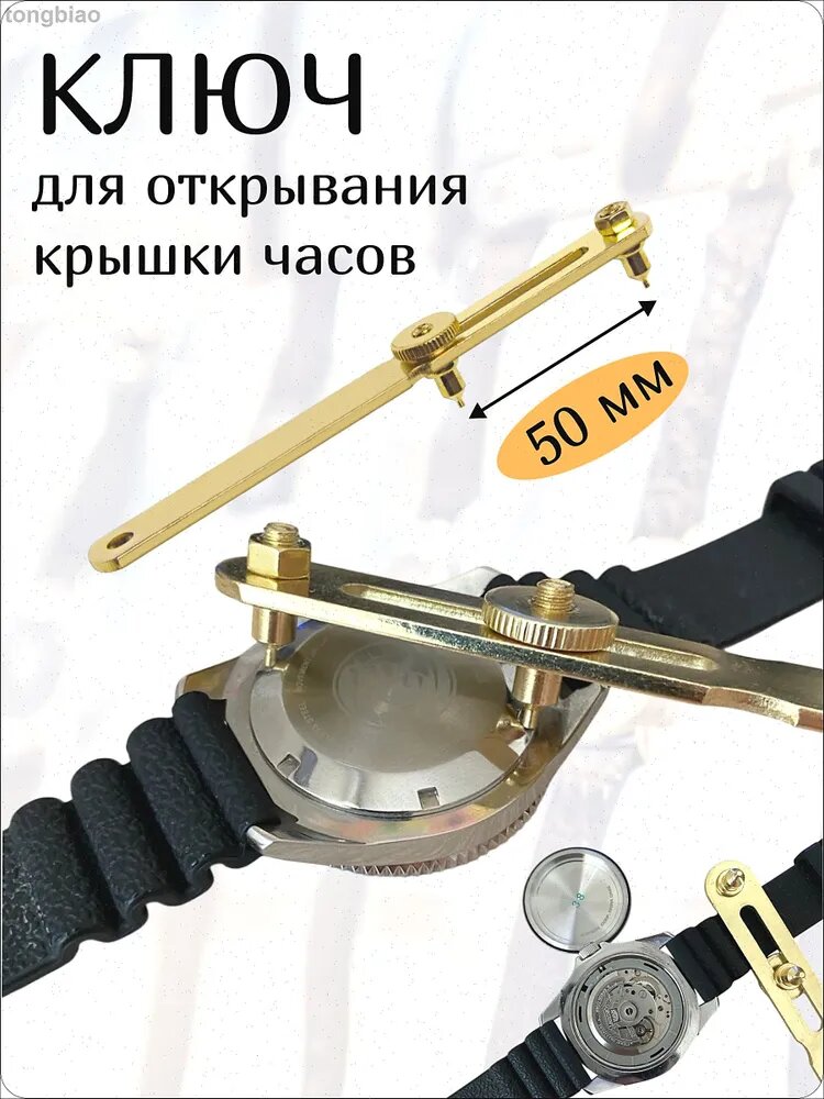 Ключ для открывания и ремонта часов, инструмент для открытия часовой крышки и замены батареек 50мм
