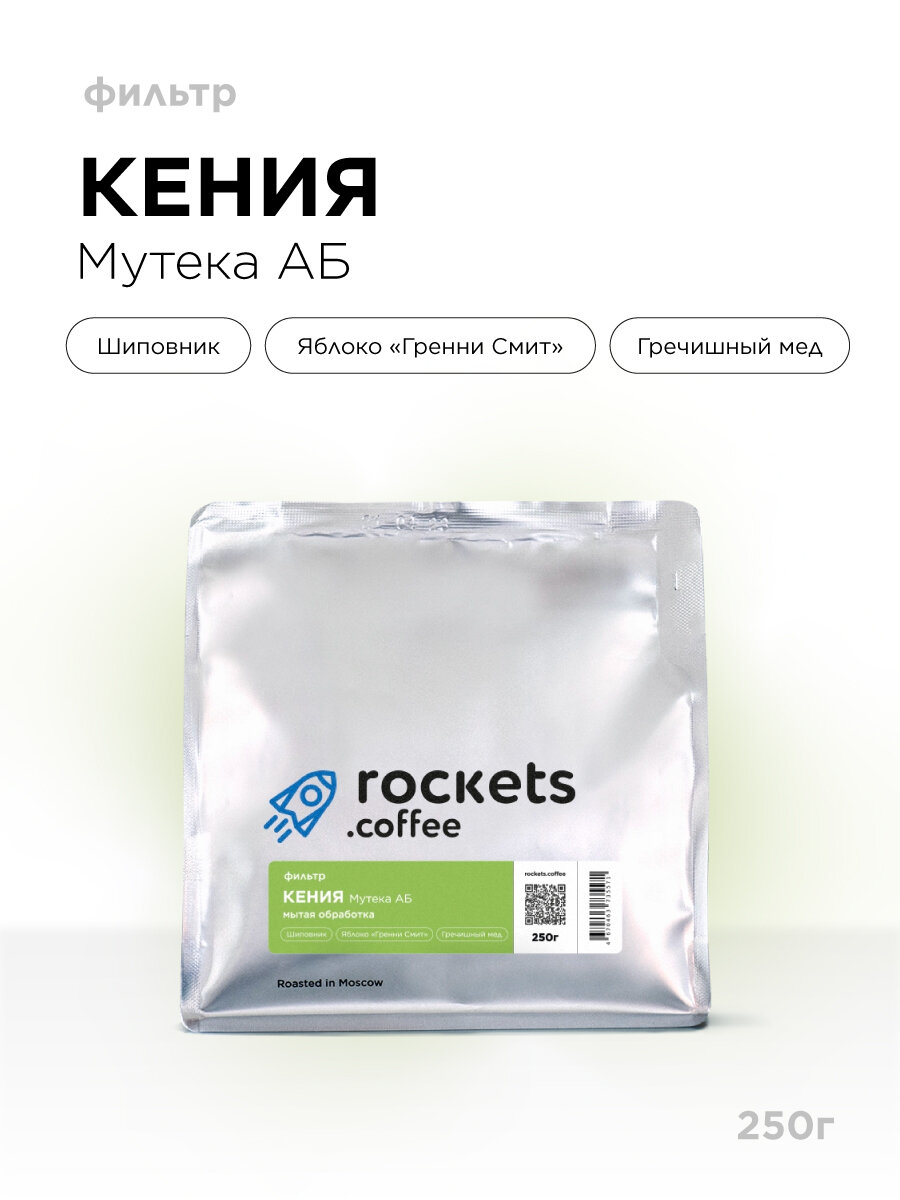 Кофе в зёрнах 250г, Кения Мутека АБ, rockets.coffee, арабика
