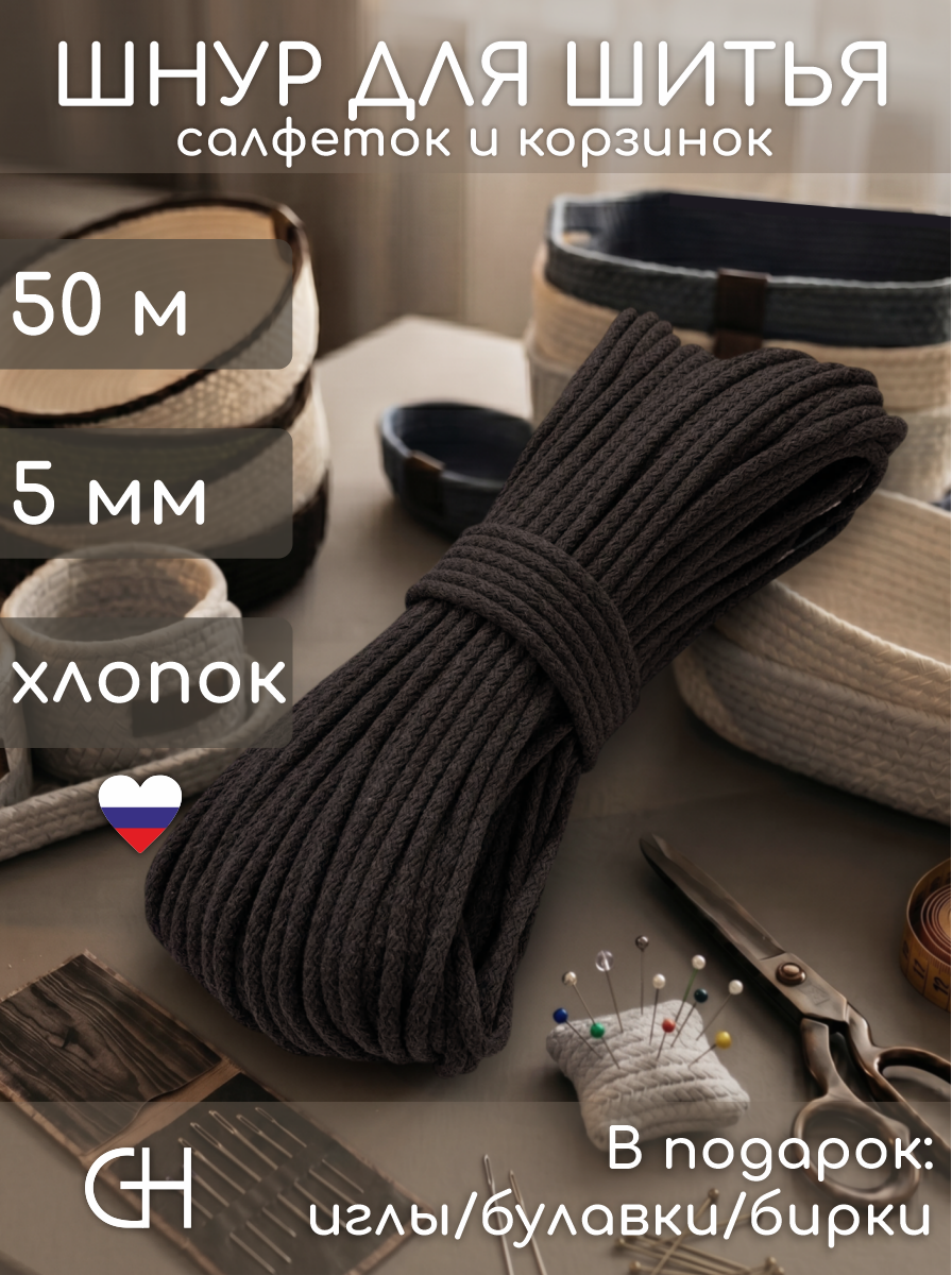 Шнур для шитья 5мм/50м хлопок с сердечником, вязанный, цвет горький шоколад