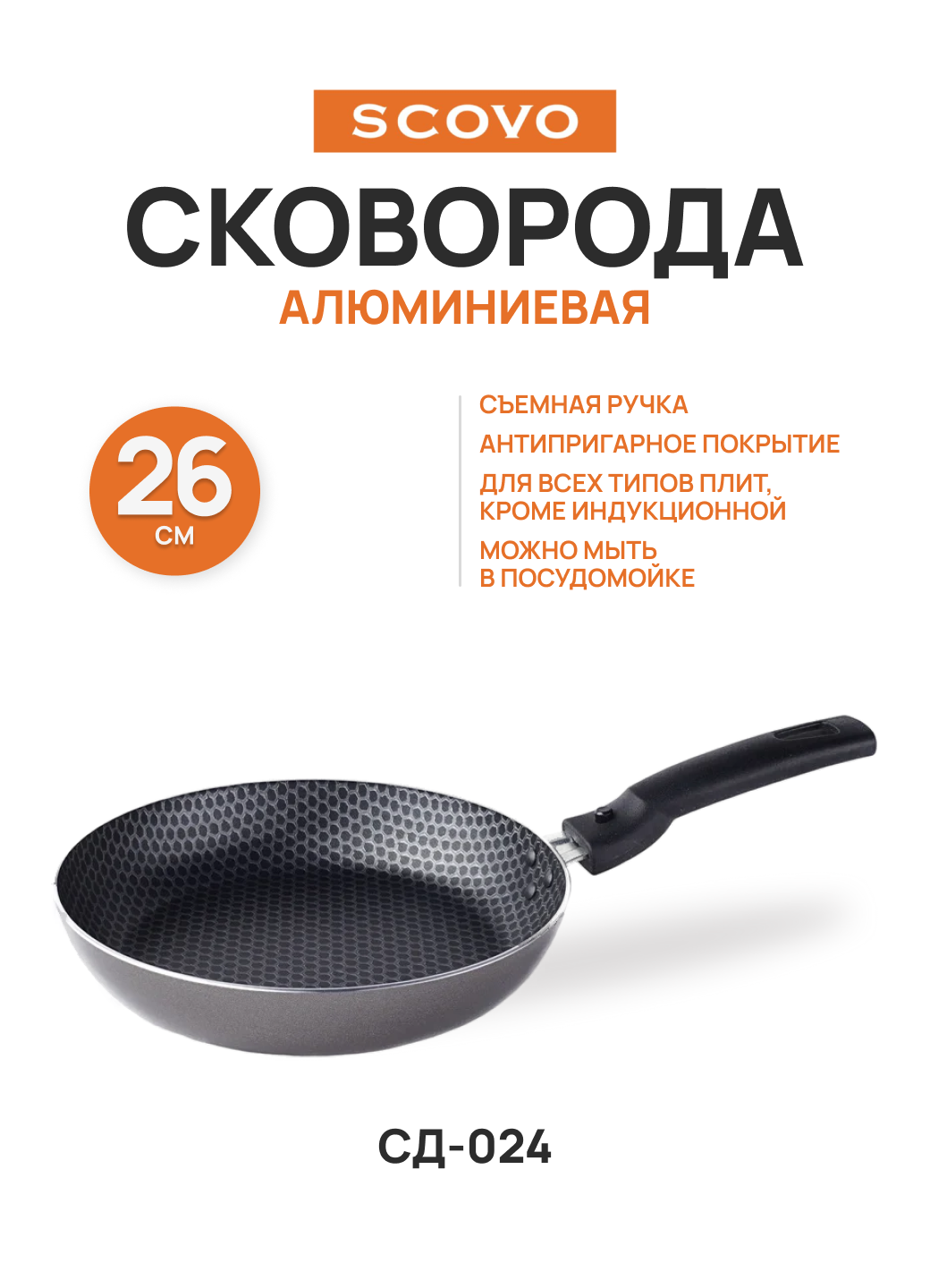 Сковорода 26 см SCOVO СД-024, серый, съемная ручка, антипригарное покрытие