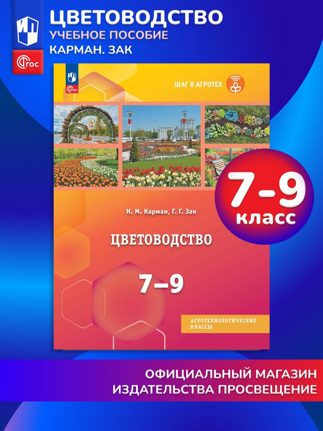 Цветоводство. 7-9 классы. Учебное пособие для агротехнологического профиля. Шаг в агротех