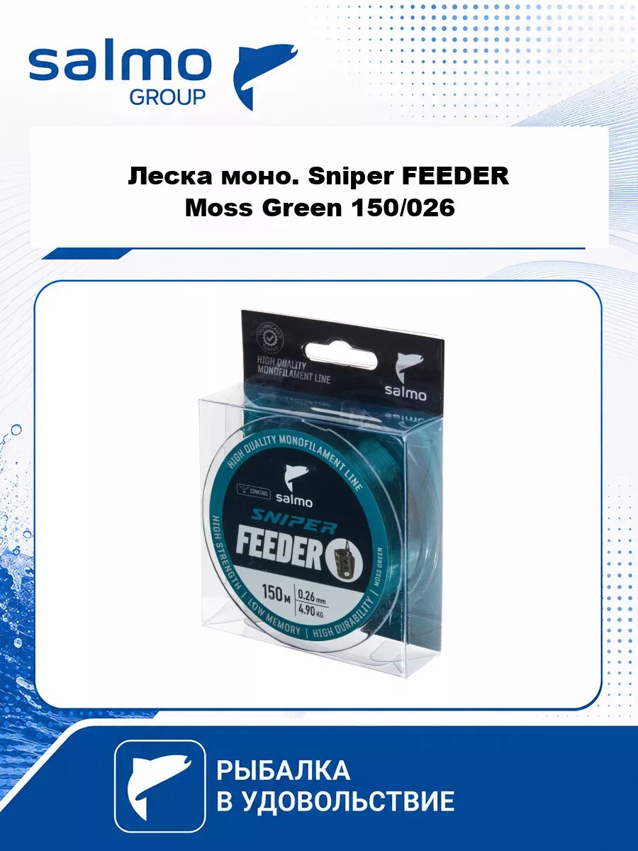Леска моно. Salmo Sniper FEEDER Moss Green 150/026