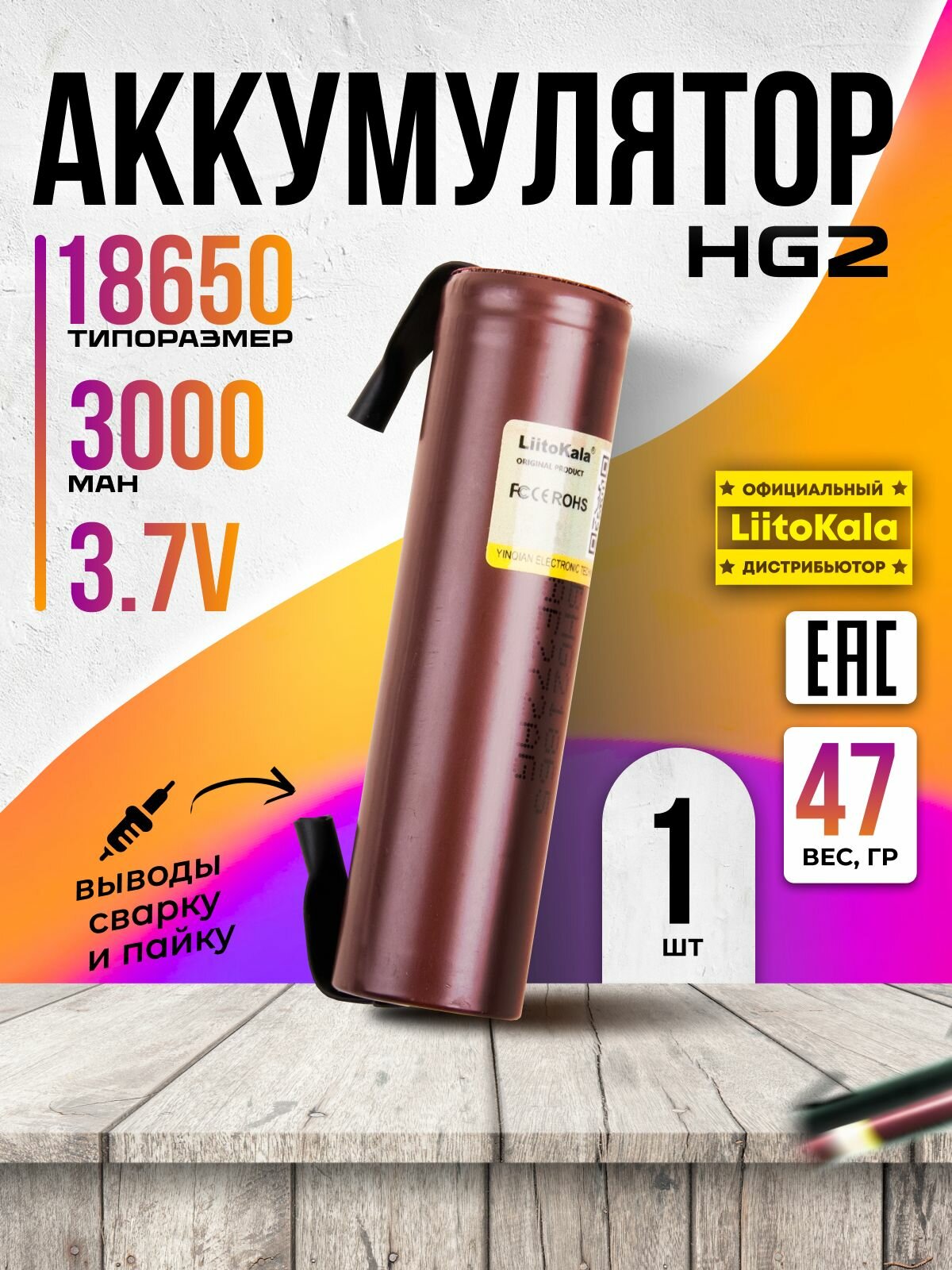Аккумулятор 18650 LiitoKala HG2 Li-ion 3.7В 3000 mAh с выводами для шуруповёртов, пылесосов, вейпов 1 шт.