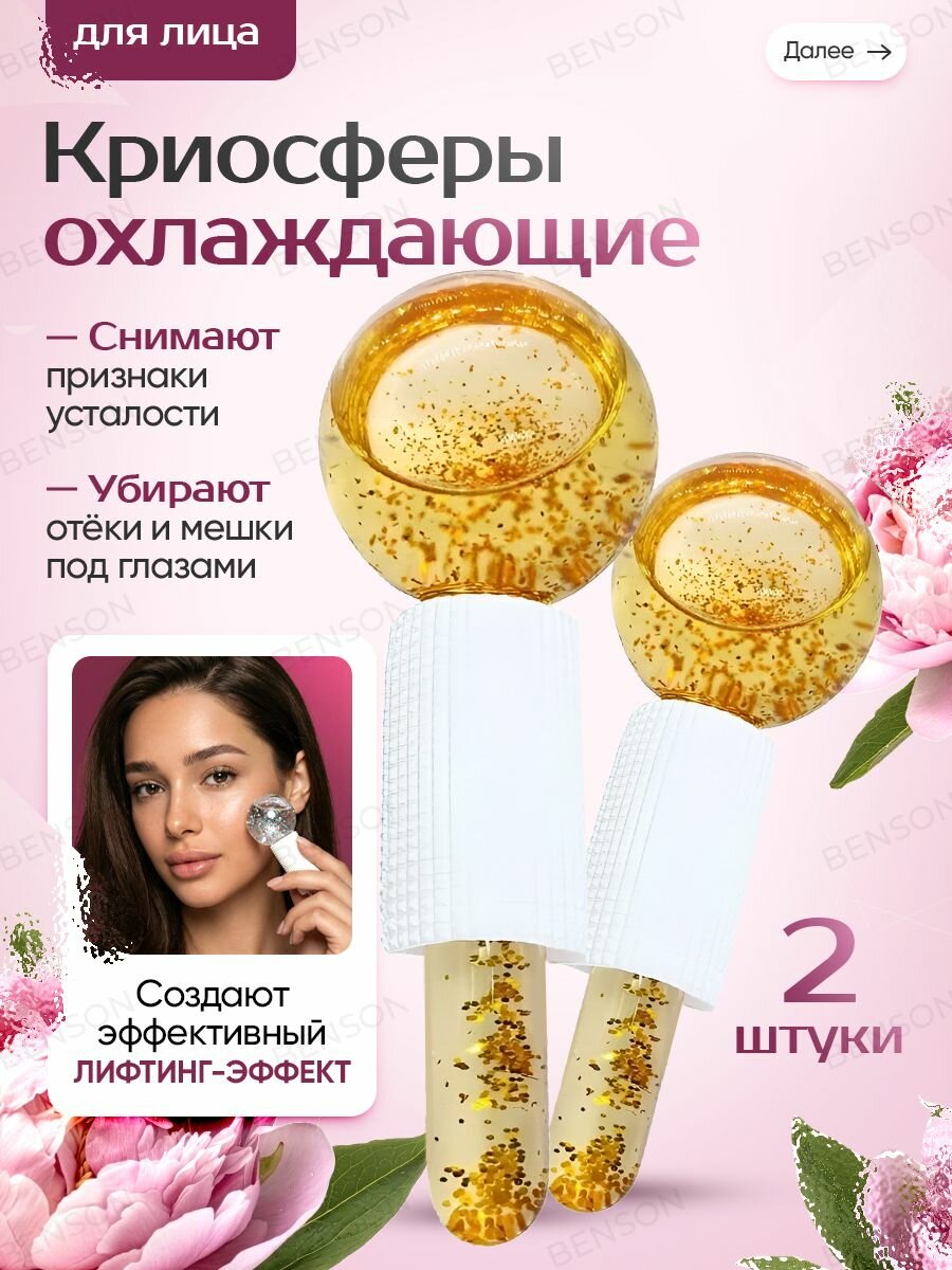 Криосферы для лица, шеи, декольте. Массажер лед для лица охлаждающий, роликовый. Золотой
