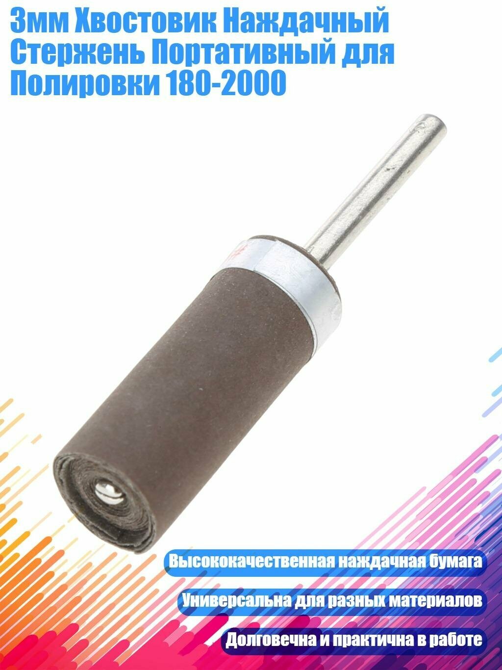 3мм Хвостовик Наждачный Стержень Портативный для Полировки 180-2000, 400