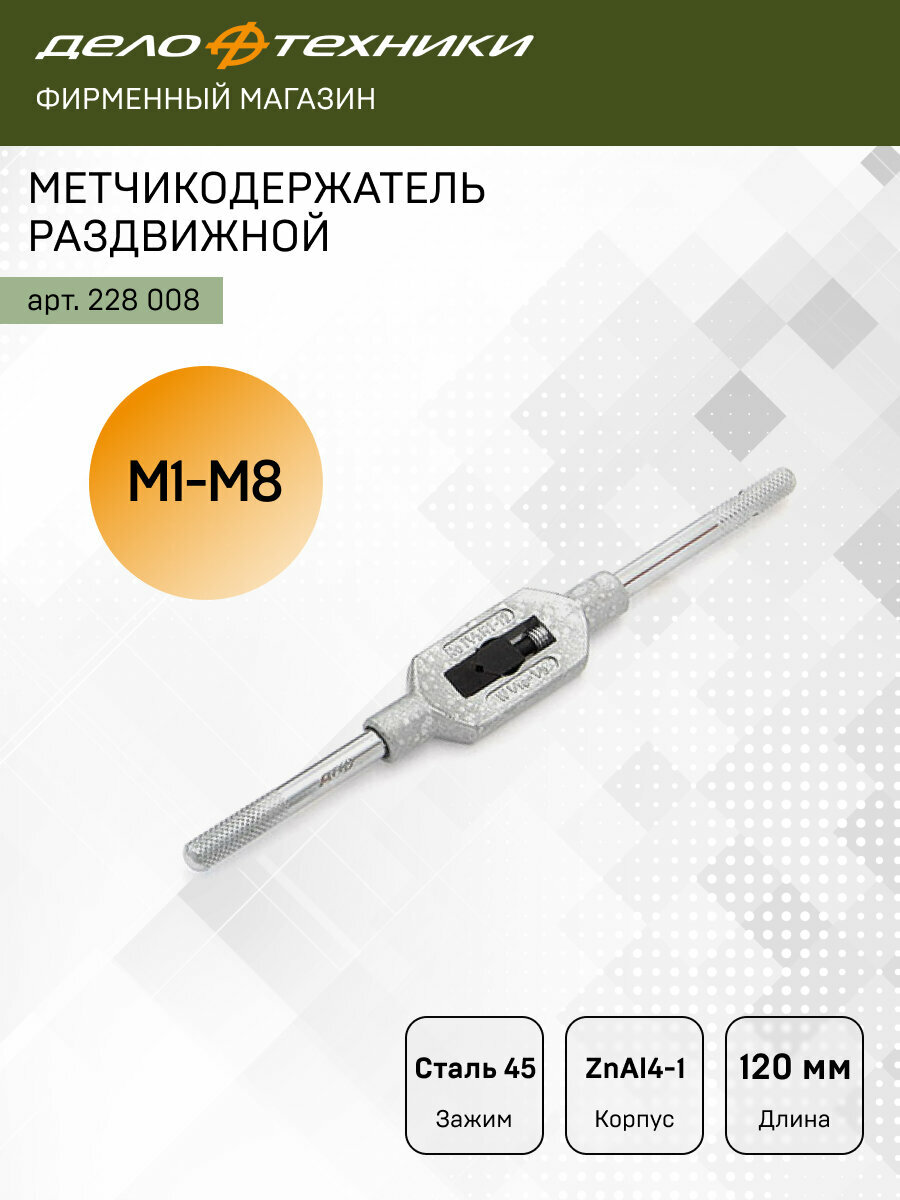 Метчикодержатель раздвижной М1-M8, губки сталь 45, Дело Техники, 228008