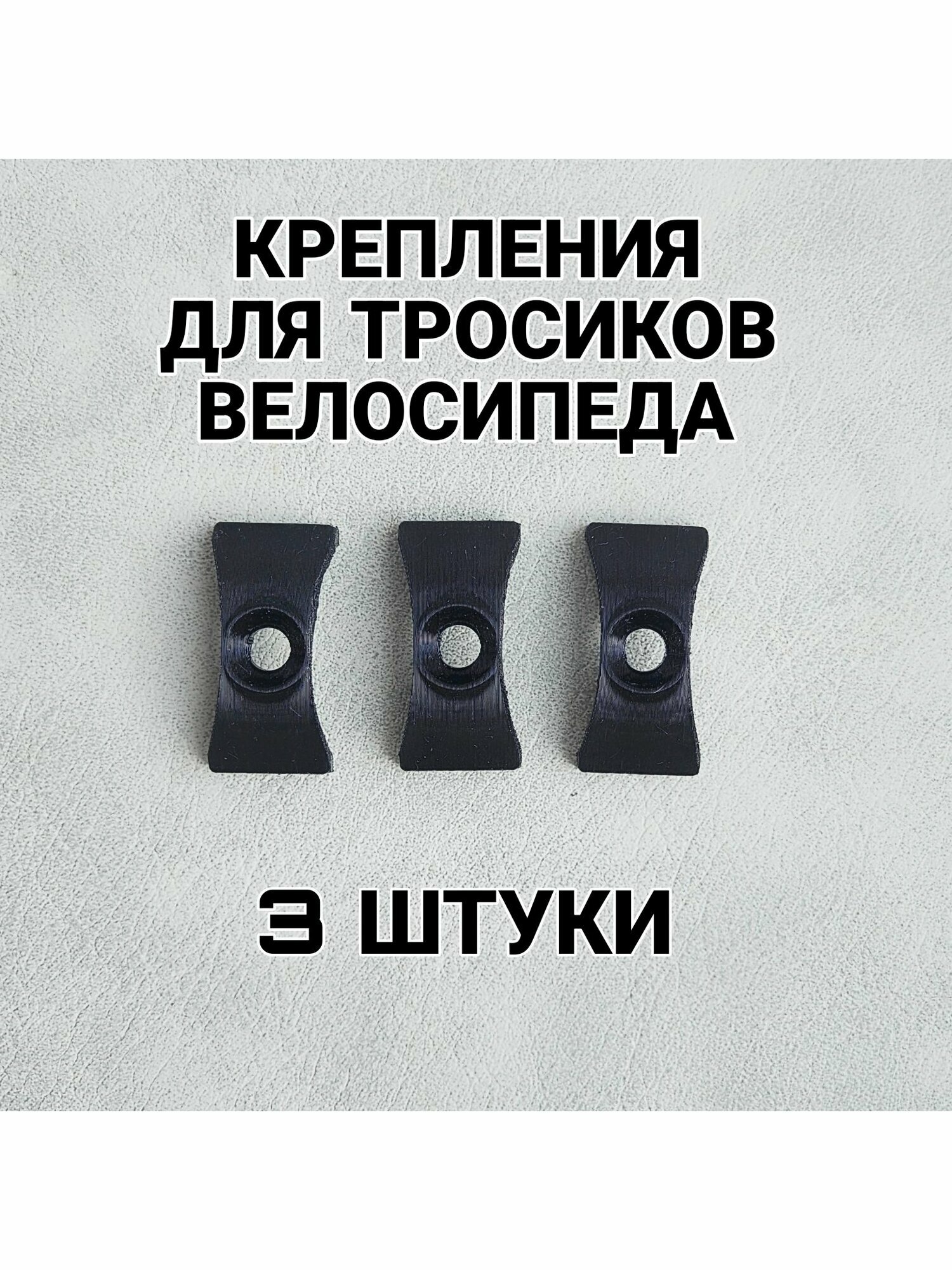 Крепление для тросиков велосипеда