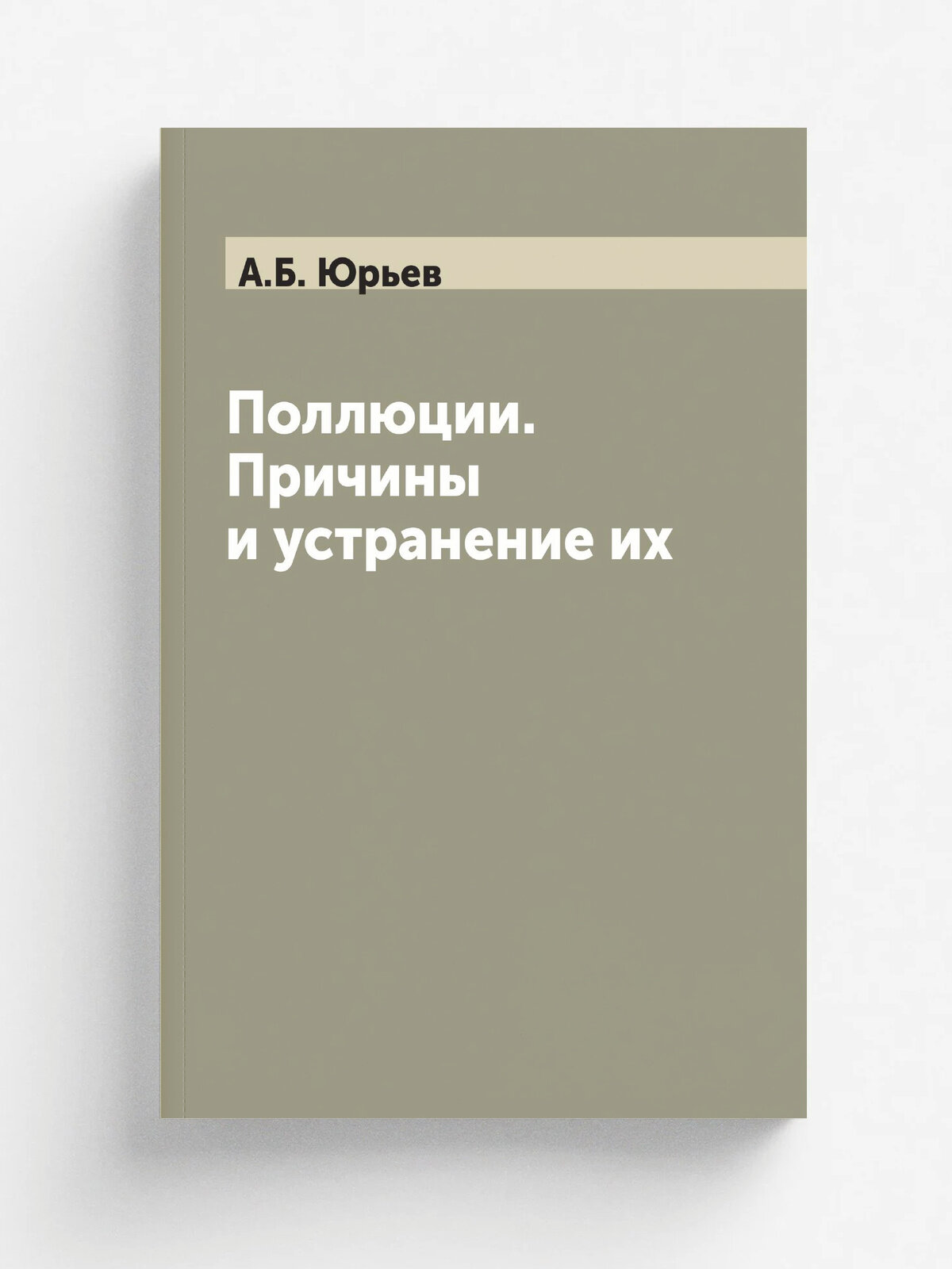 Поллюции. Причины и устранение их