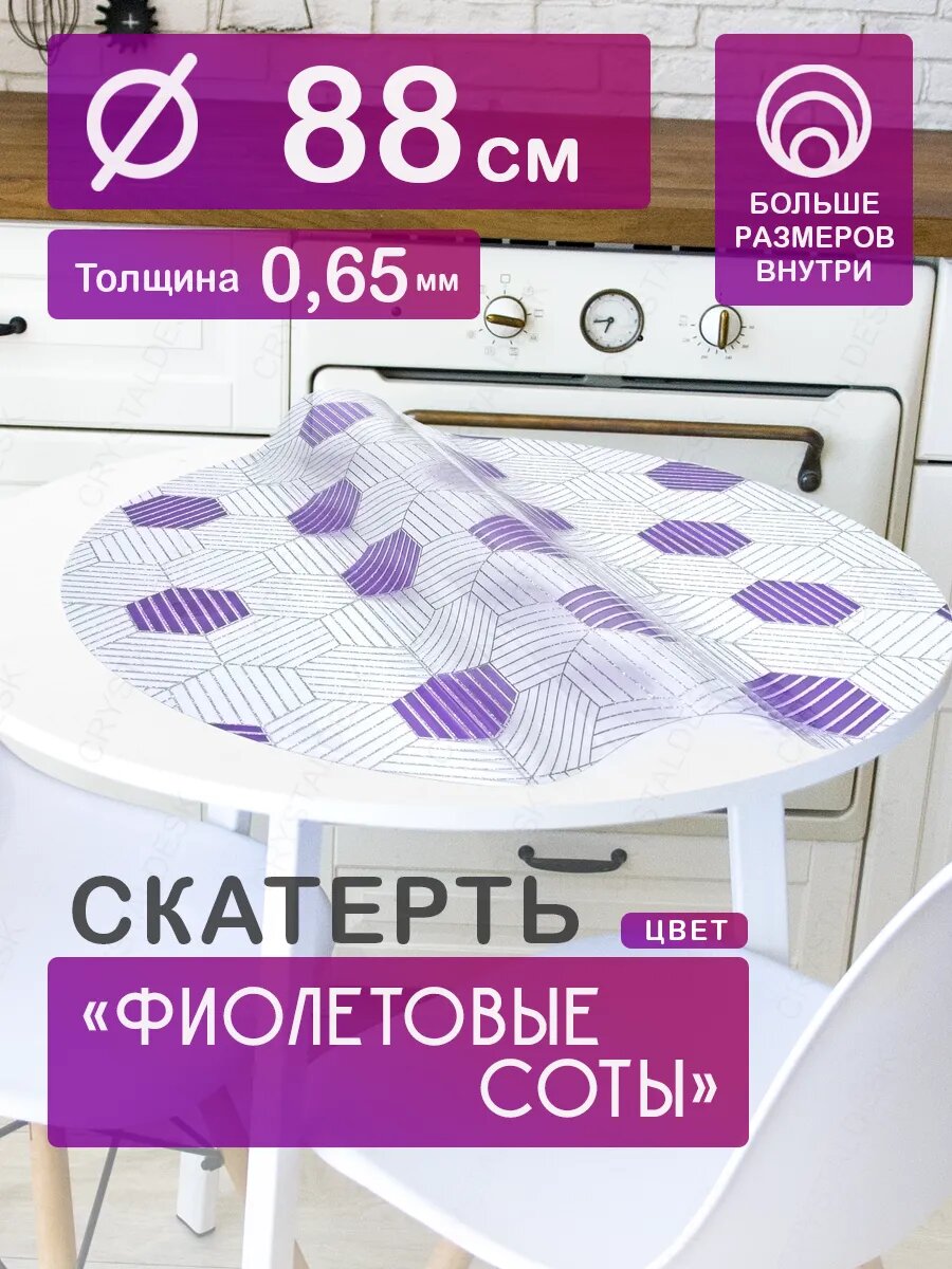 Гибкое стекло с рисунком 88 см Цветная скатерть на круглый стол ПВХ 0,65 мм