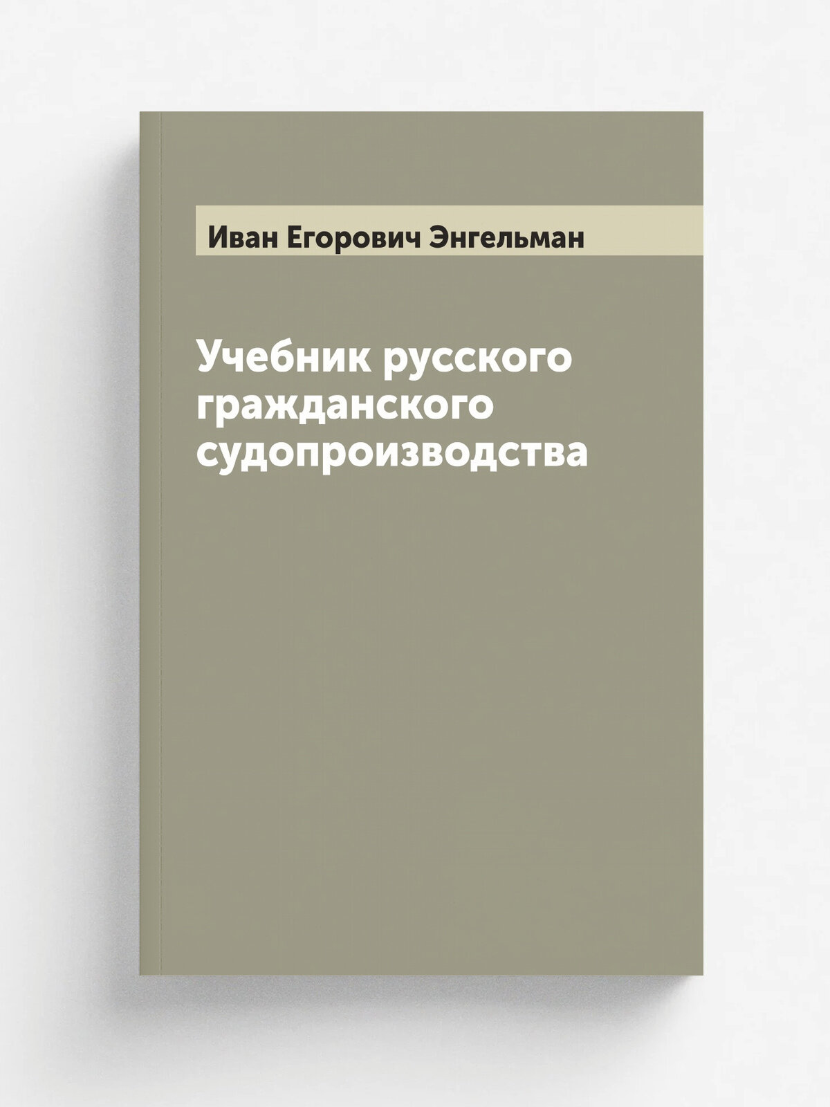 Учебник русского гражданского судопроизводства