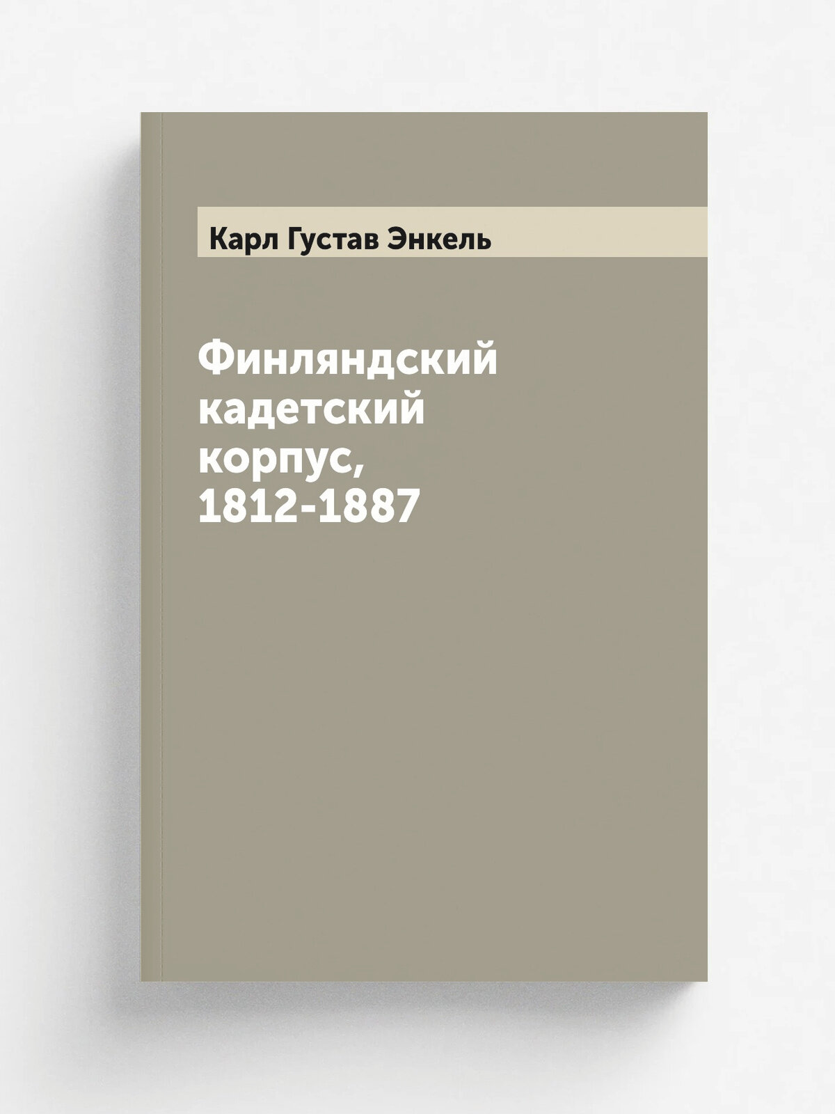 Финляндский кадетский корпус, 1812-1887