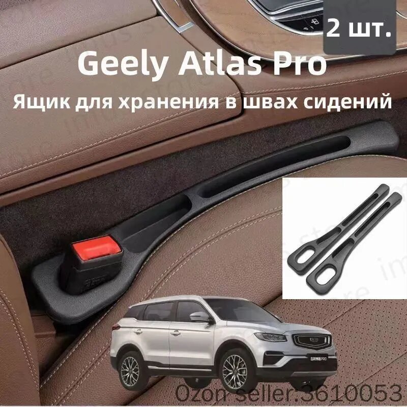Geely Atlas Pro Ящик для хранения в швах сидений, 2 шт.