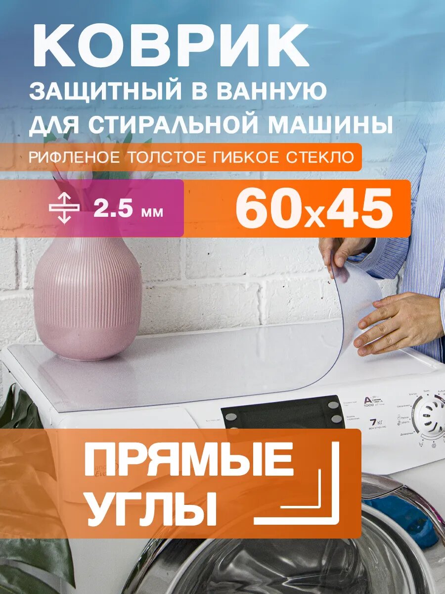 Защитный коврик на стиральную машинку CrystalDesk 60 на 45 Рифлёное гибкое стекло ПВХ 2,5 мм Прямые углы
